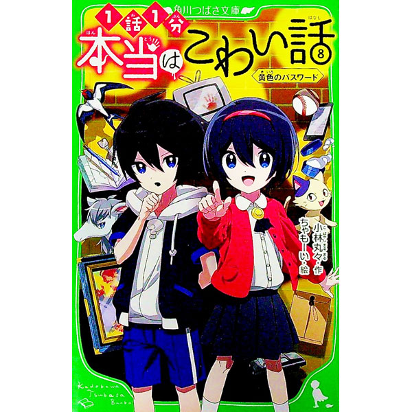 &nbsp;&nbsp;&nbsp; 本当はこわい話　黄色のパスワード 8 新書 の詳細 一見何でもないお話。でもあることに気づくと、こわ〜い話に大変身！？　そんな「本当はこわい話」が集まる図書館の監視員、真実（まみ）といっしょに、隠された...