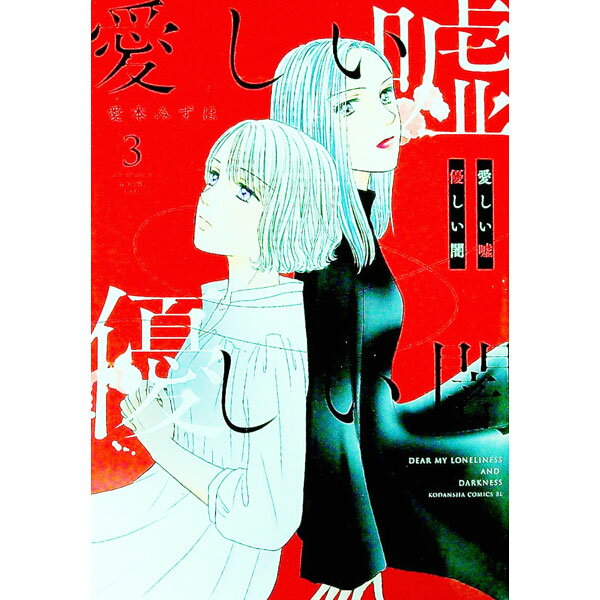 &nbsp;&nbsp;&nbsp; 愛しい嘘　優しい闇 3 B6版 の詳細 カテゴリ: 中古コミック ジャンル: 少女 出版社: 講談社 レーベル: BE　LOVE　KC 作者: 愛本みずほ カナ: イトシイウソヤサシイヤミ / アイモト...