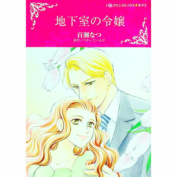 &nbsp;&nbsp;&nbsp; 地下室の令嬢 B6版 の詳細 カテゴリ: 中古コミック ジャンル: レディースコミック 出版社: ハーパーコリンズ・ジャパン レーベル: HQ　comics　キララ 作者: 百瀬なつ カナ: チカシツノ...