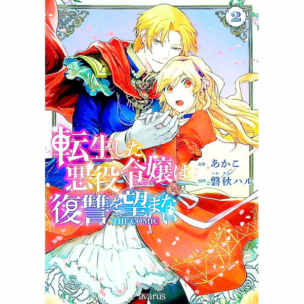 &nbsp;&nbsp;&nbsp; 転生した悪役令嬢は復讐を望まない　THE　COMIC 2 B6版 の詳細 カテゴリ: 中古コミック ジャンル: 青年 出版社: マッグガーデン レーベル: マッグガーデンコミックス　avarusシリーズ...
