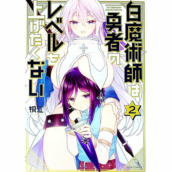 &nbsp;&nbsp;&nbsp; 白魔術師は勇者のレベルを上げたくない 2 B6版 の詳細 カテゴリ: 中古コミック ジャンル: 少年 出版社: フレックスコミックス レーベル: メテオCOMICS 作者: 桐江 カナ: シロマジュツシ...