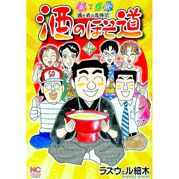 &nbsp;&nbsp;&nbsp; 酒のほそ道 50 B6版 の詳細 カテゴリ: 中古コミック ジャンル: 青年 出版社: 日本文芸社 レーベル: NICHIBUN　COMICS 作者: ラズウェル細木 カナ: サケノホソミチ / ラズウ...