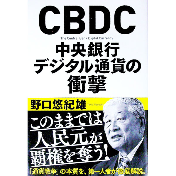 &nbsp;&nbsp;&nbsp; CBDC中央銀行デジタル通貨の衝撃 単行本 の詳細 デジタル人民元が狙う通貨覇権、市中銀行の崩壊、国家による口座管理…。来るべき通貨システムの大変革やデジタル通貨の仕組みを、第一人者がわかりやすく解説す...