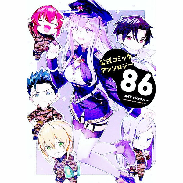 &nbsp;&nbsp;&nbsp; 公式コミックアンソロジー　86−エイティシックス− B6版 の詳細 カテゴリ: 中古コミック ジャンル: アンソロジーコミック 出版社: KADOKAWA レーベル: 電撃コミックスNEXT 作者: ア...