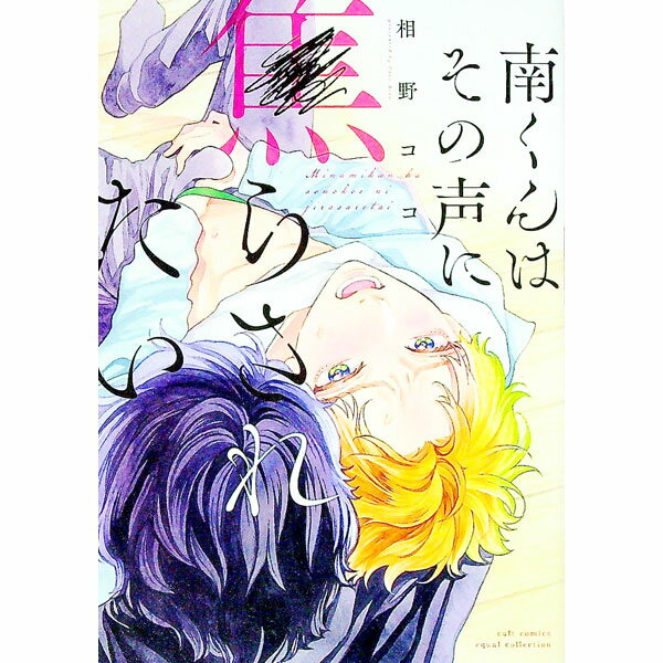 &nbsp;&nbsp;&nbsp; 南くんはその声に焦らされたい B6版 の詳細 カテゴリ: 中古コミック ジャンル: ボーイズラブ 出版社: 笠倉出版社 レーベル: カルトコミックス　equalコレクション 作者: 相野ココ カナ: ミ...