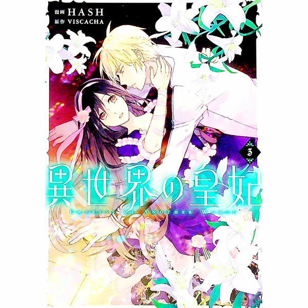 &nbsp;&nbsp;&nbsp; 異世界の皇妃 3 B6版 の詳細 カテゴリ: 中古コミック ジャンル: レディースコミック 出版社: KADOKAWA レーベル: フロースコミック 作者: HASH カナ: イセカイノコウヒ / ハッ...