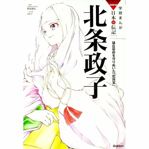 &nbsp;&nbsp;&nbsp; 北条政子 単行本 の詳細 源頼朝と恋に落ち、鎌倉幕府樹立を支えた女性・北条政子。夫の志を引きつぎ、巨大な危機に立ち向かった政子の生きざまをオールカラーのまんがで描く。くわしい解説も収録。見返しに写真等あ...