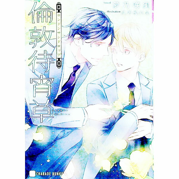 &nbsp;&nbsp;&nbsp; 倫敦待宵草 文庫 の詳細 カテゴリ: 中古本 ジャンル: 文芸 ボーイズラブ 出版社: 二見書房 レーベル: CHARADE　BUNKO 作者: 夢乃咲実 カナ: ロンドンサンドロップ / ユメノサクミ...