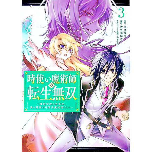 &nbsp;&nbsp;&nbsp; 時使い魔術師の転生無双−魔術学院の劣等生、実は最強の時間系魔術師でした− 3 B6版 の詳細 カテゴリ: 中古コミック ジャンル: 少年 出版社: スクウェア・エニックス レーベル: ガンガンコミックス...