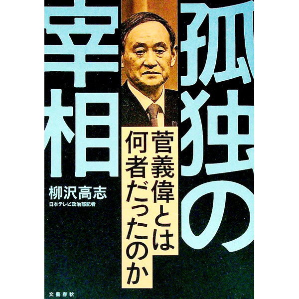 &nbsp;&nbsp;&nbsp; 孤独の宰相 単行本 の詳細 いったい、どこで何を誤ったのか。「岸田は総理に相応しくない」と漏らしていた菅義偉は、なぜその岸田に負けたのか。安倍・麻生との確執から、河野・小泉との関係まで、担当記者が菅義偉...