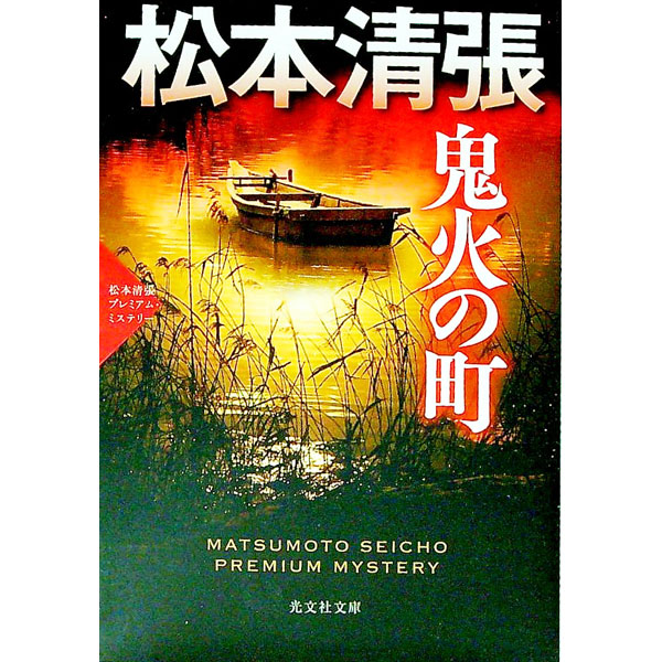 &nbsp;&nbsp;&nbsp; 鬼火の町 文庫 の詳細 夜釣りに出た船頭と客が、死体となって百本杭に流れ着いた。泳ぎ達者な船頭が溺死したのが腑に落ちず、岡っ引の藤兵衛が水の下を捜してみると、贅沢な誂えの煙管が見つかる。だが、同心から手...