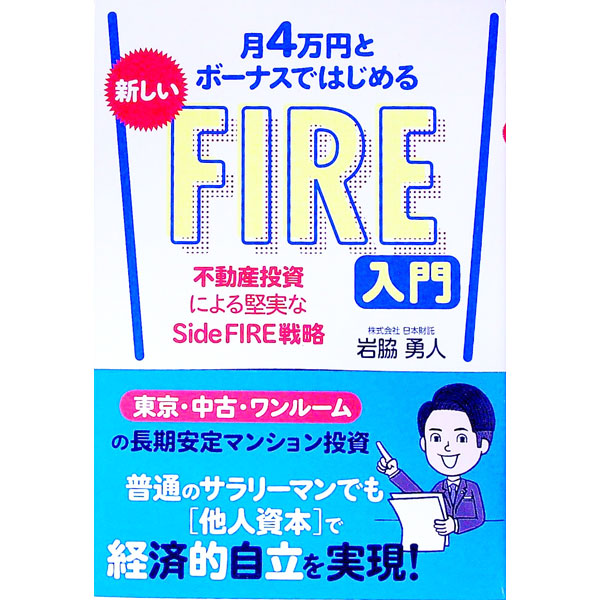 &nbsp;&nbsp;&nbsp; 月4万円とボーナスではじめる新しいFIRE入門 単行本 の詳細 FIREの本質的価値は「早期退職（＝RE）」ではなく「経済的自立（＝FI）」にある。他人資本を活用したFIRE戦略「東京・中古・ワンルーム...