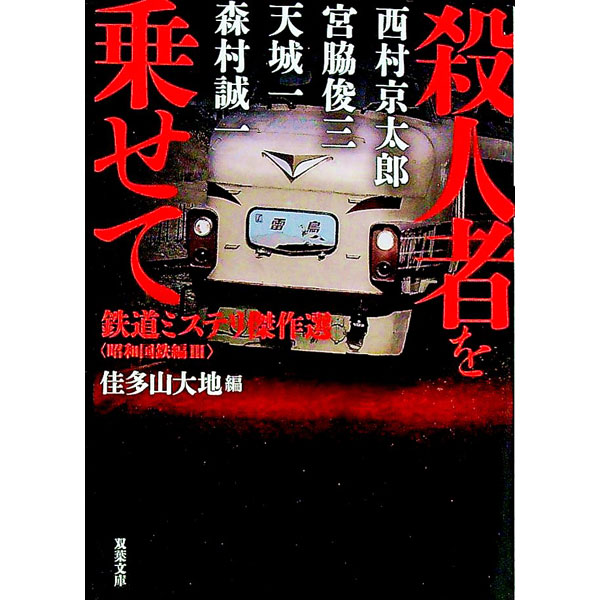 &nbsp;&nbsp;&nbsp; 殺人者を乗せて 文庫 の詳細 西村京太郎「「雷鳥九号」殺人事件」、天城一「準急〈皆生〉」、森村誠一「浜名湖東方十五キロの地点」…。昭和の鉄道を舞台にした名作ミステリアンソロジー、第3弾。 カテゴリ: 中...