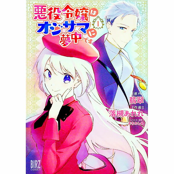 &nbsp;&nbsp;&nbsp; 悪役令嬢はオジサマに夢中です 1 B6版 の詳細 カテゴリ: 中古コミック ジャンル: 少女 出版社: 幻冬舎コミックス レーベル: バーズコミックス 作者: 落槻あれれ カナ: アクヤクレイジョウハオ...