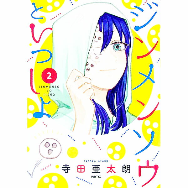 &nbsp;&nbsp;&nbsp; ジンメンソウといっしょ 2 B6版 の詳細 カテゴリ: 中古コミック ジャンル: 青年 出版社: KADOKAWA レーベル: MFコミックス 作者: 寺田亜太朗 カナ: ジンメンソウトイッショ / テ...