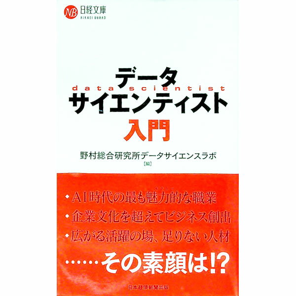 &nbsp;&nbsp;&nbsp; データサイエンティスト入門 新書 の詳細 ビッグデータを加工、分析し、ビジネス課題の解決に活用する「データサイエンティスト」の入門書。求められる能力について詳細に解説するほか、実例をもとにしたストーリー...