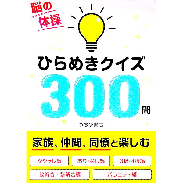 &nbsp;&nbsp;&nbsp; ひらめきクイズ300問 単行本 の詳細 家族・仲間・同僚と楽しむ！　「お風呂好きがたくさんいる海外の都市はどこ？」「空の上に必ずあるものは何？」…。ダジャレ編、絵解き・謎解き編、バラエティクイズ編など全...