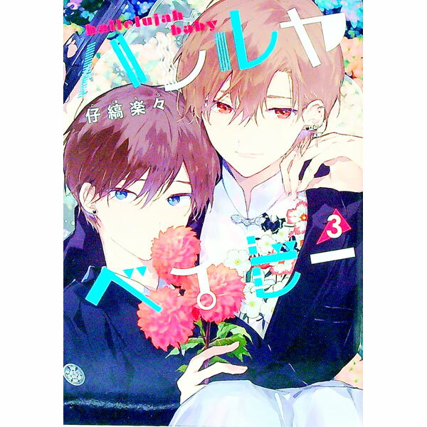 &nbsp;&nbsp;&nbsp; ハレルヤベイビー 3 B6版 の詳細 カテゴリ: 中古コミック ジャンル: 少女 出版社: 集英社 レーベル: 集英社ガールズコミックス 作者: 仔縞楽々 カナ: ハレルヤベイビー / コジマララ サイ...