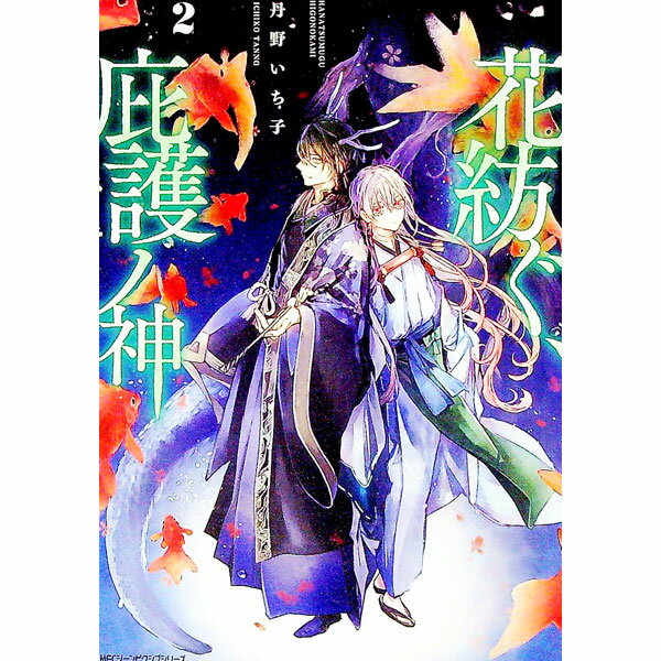 &nbsp;&nbsp;&nbsp; 花紡ぐ、庇護ノ神 2 B6版 の詳細 カテゴリ: 中古コミック ジャンル: レディースコミック 出版社: KADOKAWA レーベル: MFコミックス　ジーンピクシブシリーズ 作者: 丹野いち子 カナ:...