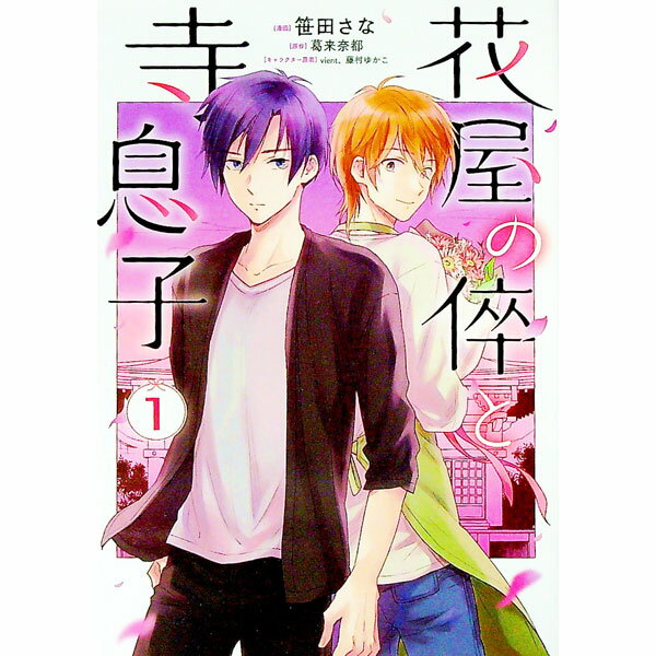 &nbsp;&nbsp;&nbsp; 花屋の倅と寺息子 1 B6版 の詳細 カテゴリ: 中古コミック ジャンル: 青年 出版社: 三交社 レーベル: ナナイロコミックス 作者: 笹田さな カナ: ハナヤノセガレトテラムスコ / ササダサナ ...