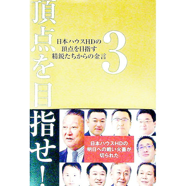 &nbsp;&nbsp;&nbsp; 頂点を目指せ！ 3 単行本 の詳細 目標・夢を実現している株式会社日本ハウスホールディングスの経営者や社員たちが、さまざまなエピソードとともに成功のヒントを語る。3は、代表取締役社長や執行役員、鹿児島営...