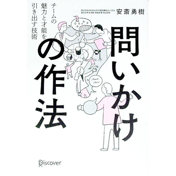 &nbsp;&nbsp;&nbsp; 問いかけの作法 単行本 の詳細 チームを動かすのは「叱咤激励」ではなく「2つの問いかけ」にあり。チームメンバーの魅力と才能を引き出し、チームのポテンシャルを最大限に発揮するための技術「問いかけの作法」を...