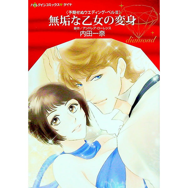 &nbsp;&nbsp;&nbsp; 無垢な乙女の変身 B6版 の詳細 カテゴリ: 中古コミック ジャンル: レディースコミック 出版社: ハーパーコリンズ・ジャパン レーベル: HQ　comics 作者: 内田一奈 カナ: ムクナオトメノ...