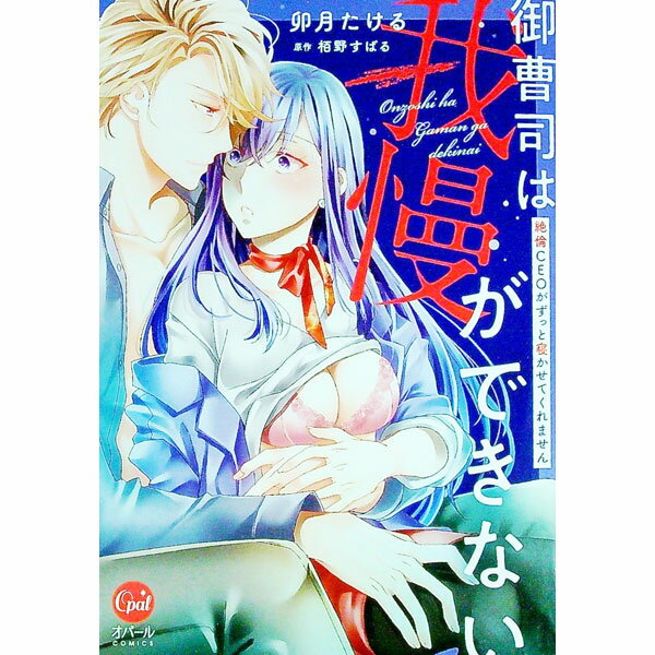 &nbsp;&nbsp;&nbsp; 御曹司は我慢ができない　絶倫CEOがずっと寝かせてくれません B6版 の詳細 カテゴリ: 中古コミック ジャンル: レディースコミック 出版社: プランタン出版発行／フランス書院発売 レーベル: オパー...