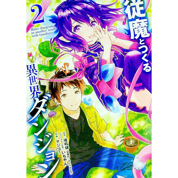 &nbsp;&nbsp;&nbsp; 従魔とつくる異世界ダンジョン 2 B6版 の詳細 カテゴリ: 中古コミック ジャンル: 少年 出版社: スクウェア・エニックス レーベル: ガンガンコミックスUP！ 作者: マジコ！ カナ: ジュウマト...