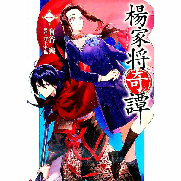 &nbsp;&nbsp;&nbsp; 楊家将奇譚 1 B6版 の詳細 カテゴリ: 中古コミック ジャンル: レディースコミック 出版社: KADOKAWA レーベル: フロースコミック 作者: 有谷実 カナ: ヨウカショウキタン / アリタ...
