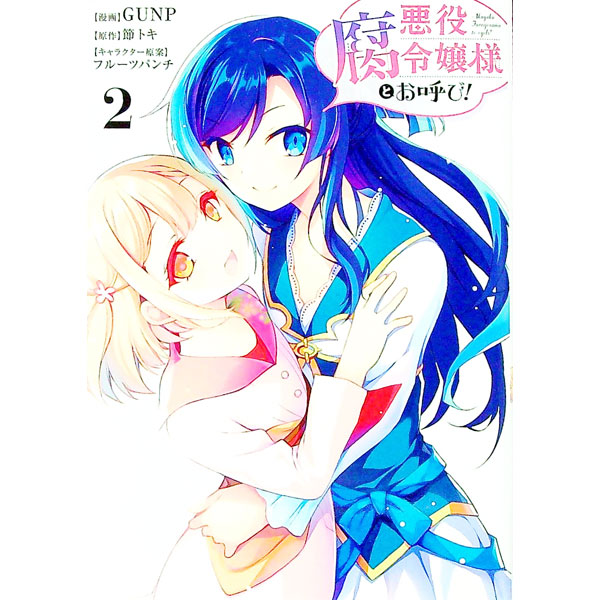 &nbsp;&nbsp;&nbsp; 悪役腐令嬢様とお呼び！ 2 B6版 の詳細 カテゴリ: 中古コミック ジャンル: レディースコミック 出版社: KADOKAWA レーベル: フロースコミック 作者: GUNP カナ: アクヤクフレイジ...