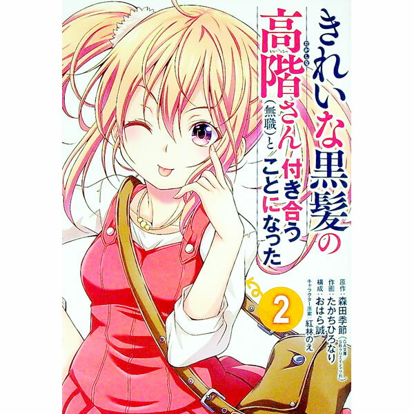 &nbsp;&nbsp;&nbsp; きれいな黒髪の高階さん（無職）と付き合うことになった 2 B6版 の詳細 カテゴリ: 中古コミック ジャンル: 少年 出版社: スクウェア・エニックス レーベル: ガンガンコミックスUP！ 作者: たか...