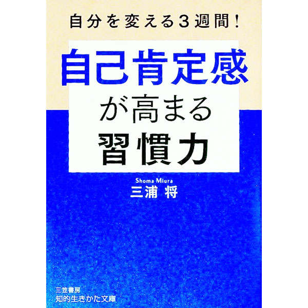 &nbsp;&nbsp;&nbsp; 自己肯定感が高まる習慣力 文庫 の詳細 カテゴリ: 中古本 ジャンル: ビジネス 自己啓発 出版社: 三笠書房 レーベル: 作者: 三浦将 カナ: ジココウテイカンガタカマルシュウカンリョク / ミウラ...