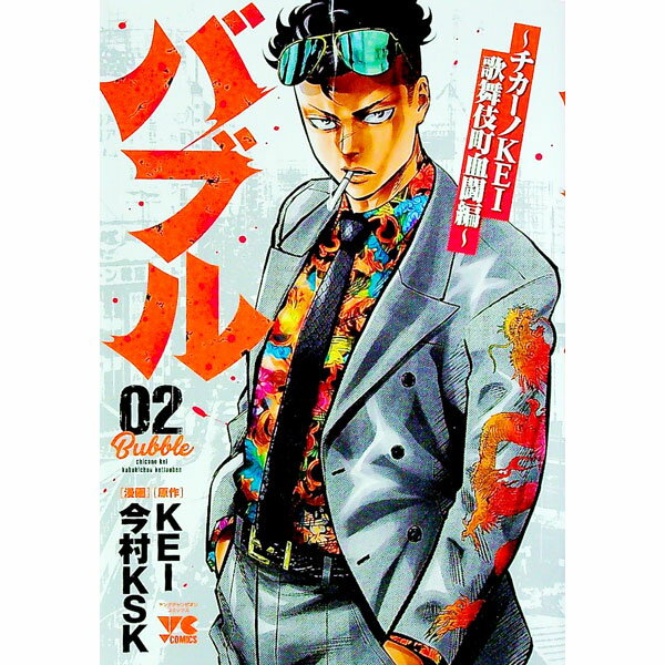 &nbsp;&nbsp;&nbsp; バブル−チカーノKEI歌舞伎町血闘編− 2 B6版 の詳細 カテゴリ: 中古コミック ジャンル: 青年 出版社: 秋田書店 レーベル: ヤングチャンピオンコミックス 作者: 今村KSK カナ: バブルチ...