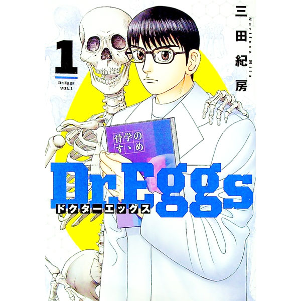 &nbsp;&nbsp;&nbsp; Dr．Eggs　ドクターエッグス 1 B6版 の詳細 カテゴリ: 中古コミック ジャンル: 青年 出版社: 集英社 レーベル: ヤングジャンプコミックス 作者: 三田紀房 カナ: ドクターエッグス / ...