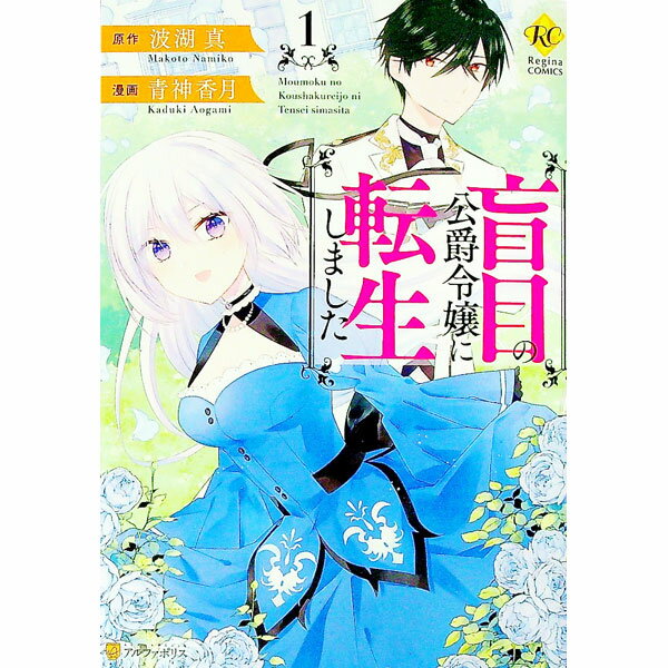 &nbsp;&nbsp;&nbsp; 盲目の公爵令嬢に転生しました 1 B6版 の詳細 カテゴリ: 中古コミック ジャンル: 少女 出版社: アルファポリス レーベル: レジーナCOMICS 作者: 青神香月 カナ: モウモクノコウシャクレ...