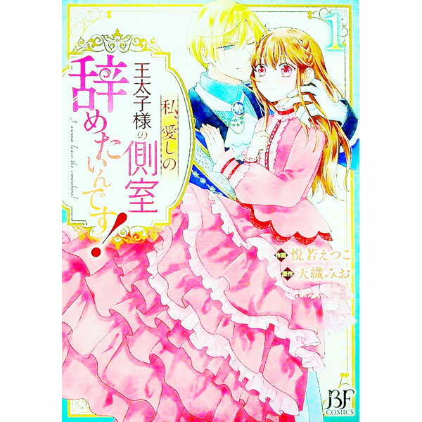 &nbsp;&nbsp;&nbsp; 私、愛しの王太子様の側室辞めたいんです！ 1 B6版 の詳細 カテゴリ: 中古コミック ジャンル: レディースコミック 出版社: スターツ出版 レーベル: Berry’s　Fantasy　COMICS ...