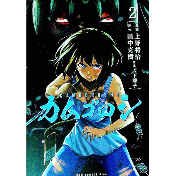 &nbsp;&nbsp;&nbsp; カムゴロシ 2 B6版 の詳細 カテゴリ: 中古コミック ジャンル: 青年 出版社: ワニブックス レーベル: GUM　COMICS　Plus 作者: 上野将治 カナ: カムゴロシ / ウエノショウジ ...