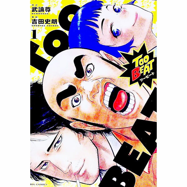 &nbsp;&nbsp;&nbsp; Too　BEAT 1 B6版 の詳細 カテゴリ: 中古コミック ジャンル: 青年 出版社: 小学館 レーベル: ビッグコミックス 作者: 吉田史朗 カナ: ツービート / ヨシダシロウ サイズ: B6版...