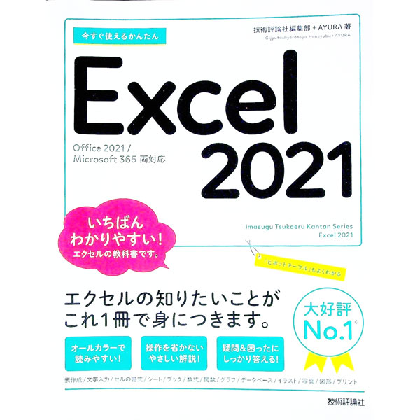 &nbsp;&nbsp;&nbsp; 今すぐ使えるかんたんExcel　2021 単行本 の詳細 カテゴリ: 中古本 ジャンル: 女性・生活・コンピュータ コンピューター・インターネットその他 出版社: 技術評論社 レーベル: 作者: 技術評...
