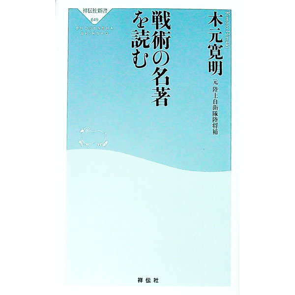 &nbsp;&nbsp;&nbsp; 戦術の名著を読む 新書 の詳細 カテゴリ: 中古本 ジャンル: 料理・趣味・児童 ミリタリー 出版社: 祥伝社 レーベル: 作者: 木元寛明 カナ: センジュツノメイチョオヨム / キモトヒロアキ サイ...