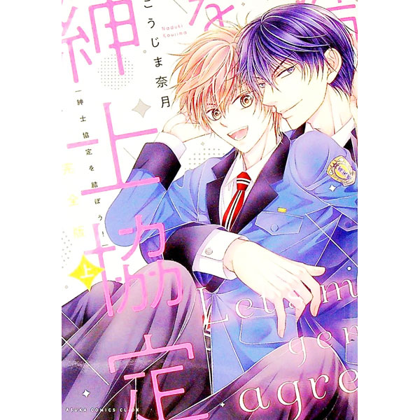 &nbsp;&nbsp;&nbsp; 紳士協定を結ぼう！　【完全版】 上 B6版 の詳細 カテゴリ: 中古コミック ジャンル: ボーイズラブ 出版社: KADOKAWA レーベル: あすかコミックス　CL−DX 作者: こうじま奈月 カナ:...