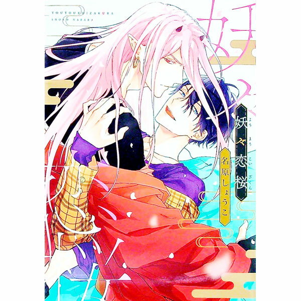 &nbsp;&nbsp;&nbsp; 妖々恋桜 B6版 の詳細 カテゴリ: 中古コミック ジャンル: ボーイズラブ 出版社: 新書館 レーベル: Dear＋コミックス 作者: 名原しょうこ カナ: ヨウヨウコイザクラ / ナバラショウコ /...