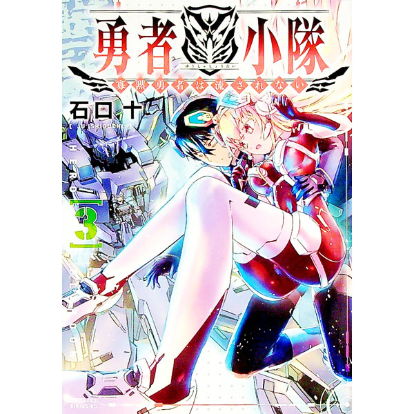 &nbsp;&nbsp;&nbsp; 勇者小隊　寡黙勇者は流されない 3 B6版 の詳細 カテゴリ: 中古コミック ジャンル: 少年 出版社: 講談社 レーベル: シリウスKC 作者: 石口十 カナ: ユウシャショウタイカモクユウシャハナガ...