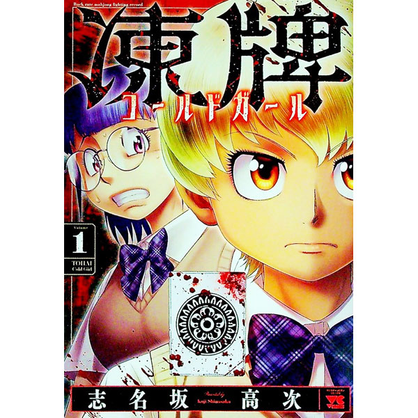 &nbsp;&nbsp;&nbsp; 凍牌　コールドガール 1 B6版 の詳細 カテゴリ: 中古コミック ジャンル: 青年 出版社: 秋田書店 レーベル: ヤングチャンピオンコミックス 作者: 志名坂高次 カナ: トウハイコールドガール /...