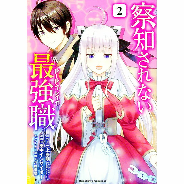 &nbsp;&nbsp;&nbsp; 察知されない最強職 2 B6版 の詳細 カテゴリ: 中古コミック ジャンル: 青年 出版社: KADOKAWA レーベル: 角川コミックスエース 作者: 田中インサイダー カナ: サッチサレナイルールブ...