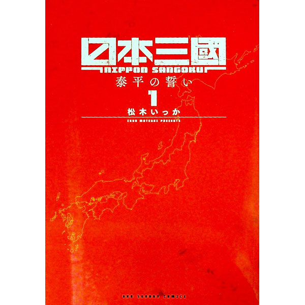 &nbsp;&nbsp;&nbsp; 日本三國 1 B6版 の詳細 カテゴリ: 中古コミック ジャンル: 少年 出版社: 小学館 レーベル: 裏少年サンデーコミックス 作者: 松木いっか カナ: ニッポンサンゴク / マツキイッカ サイズ:...