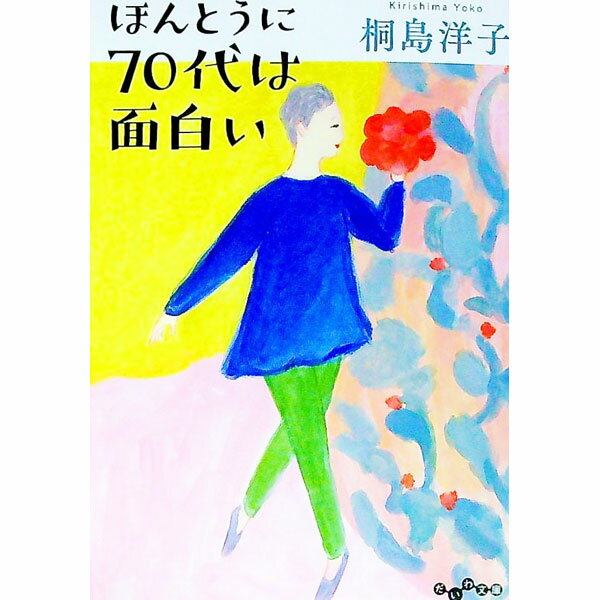 &nbsp;&nbsp;&nbsp; ほんとうに70代は面白い 文庫 の詳細 カテゴリ: 中古本 ジャンル: 文芸 エッセイ・対談 出版社: 大和書房 レーベル: 作者: 桐島洋子 カナ: ホントウニナナジュウダイワオモシロイ / キリシマ...