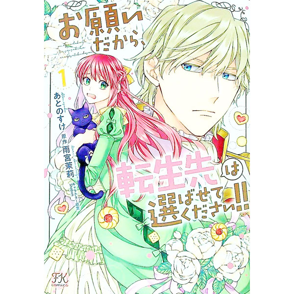 &nbsp;&nbsp;&nbsp; お願いだから、転生先は選ばせてください！！ 1 B6版 の詳細 カテゴリ: 中古コミック ジャンル: 少女 出版社: Jパブリッシング レーベル: FK　comics 作者: あとのすけ カナ: オネガ...