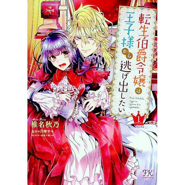 &nbsp;&nbsp;&nbsp; 転生伯爵令嬢は王子様から逃げ出したい 1 B6版 の詳細 カテゴリ: 中古コミック ジャンル: 少女 出版社: Jパブリッシング レーベル: FK　comics 作者: 椎名秋乃 カナ: テンセイハクシ...